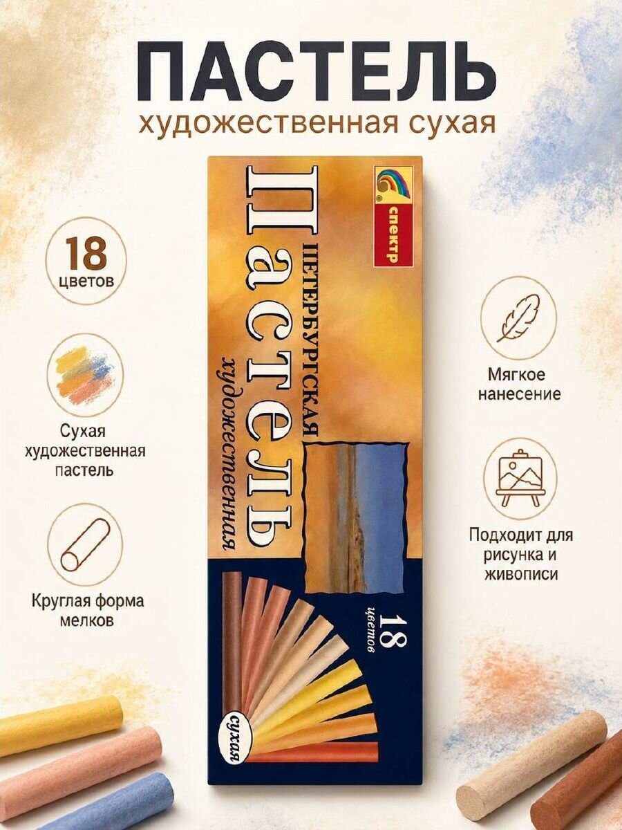 Пастель художественная сухая Спектр Петербургская, 18 цветов