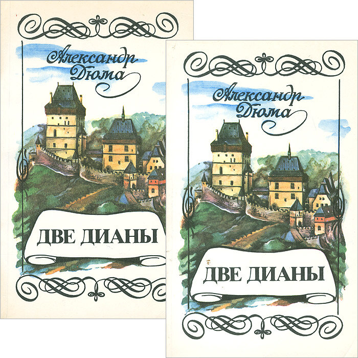 Две Дианы. В 2 книгах (комплект из 2 книг) Дюма Александр
