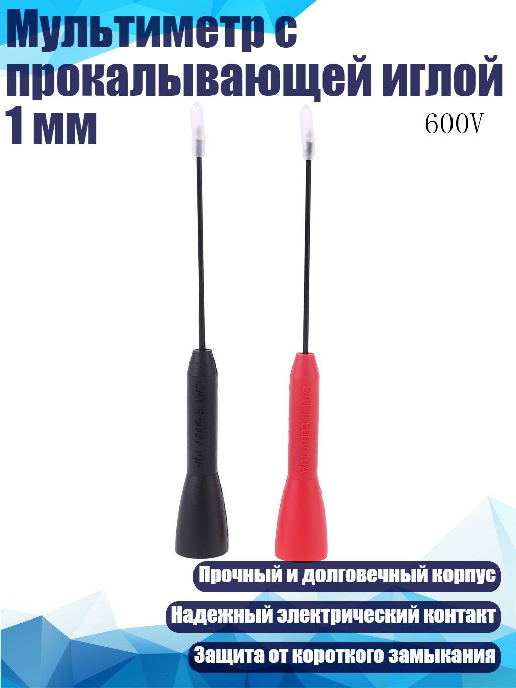 Мультиметр с прокалывающей иглой 1 мм