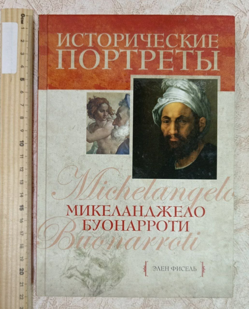 Микеланджело Буонарроти