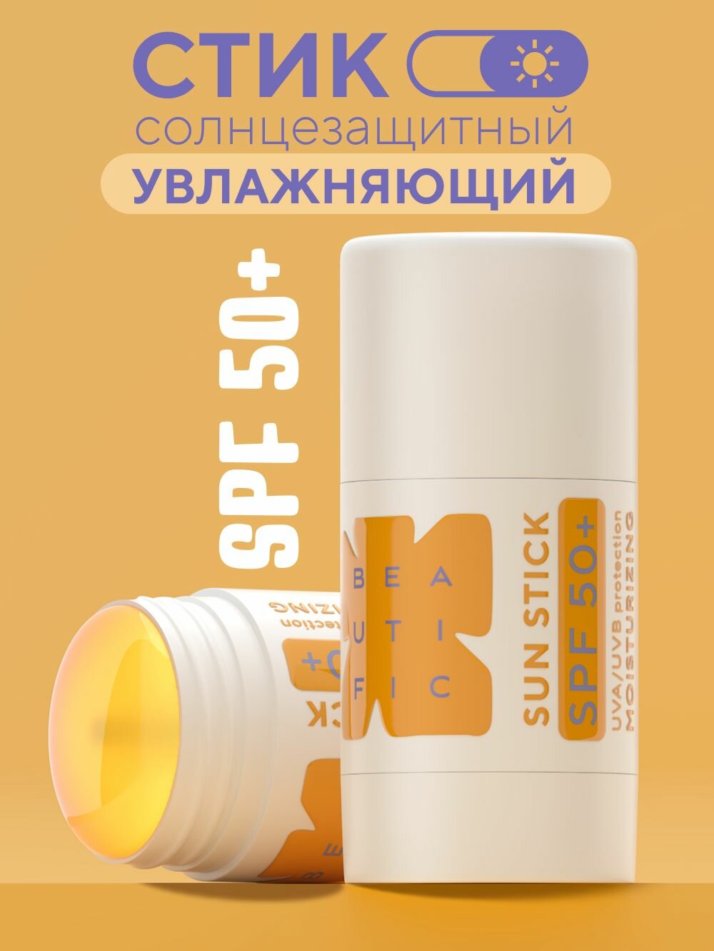 BEAUTIFIC Стик солнцезащитный с SPF 50 увлажняющий, 20 мл