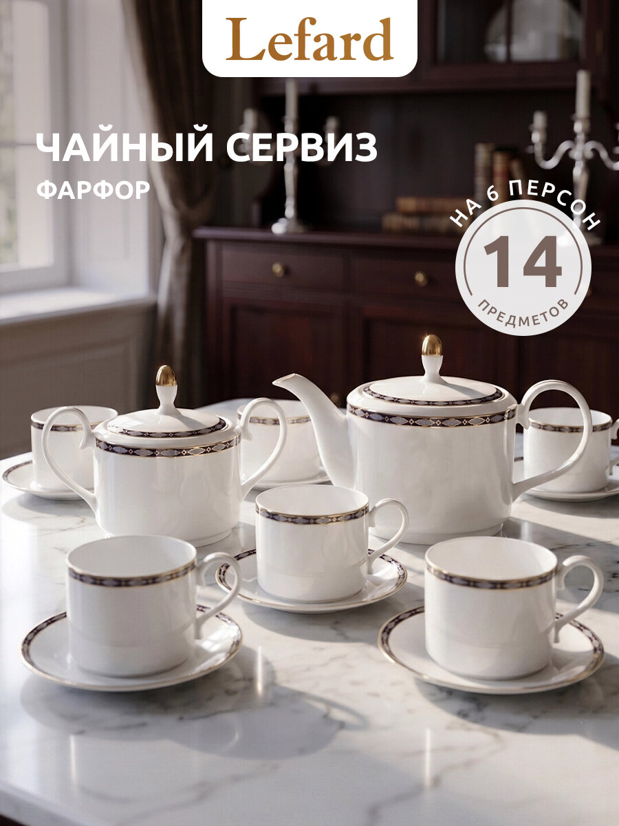 Чайный сервиз Lefard Glamour 300 мл на 6 персон