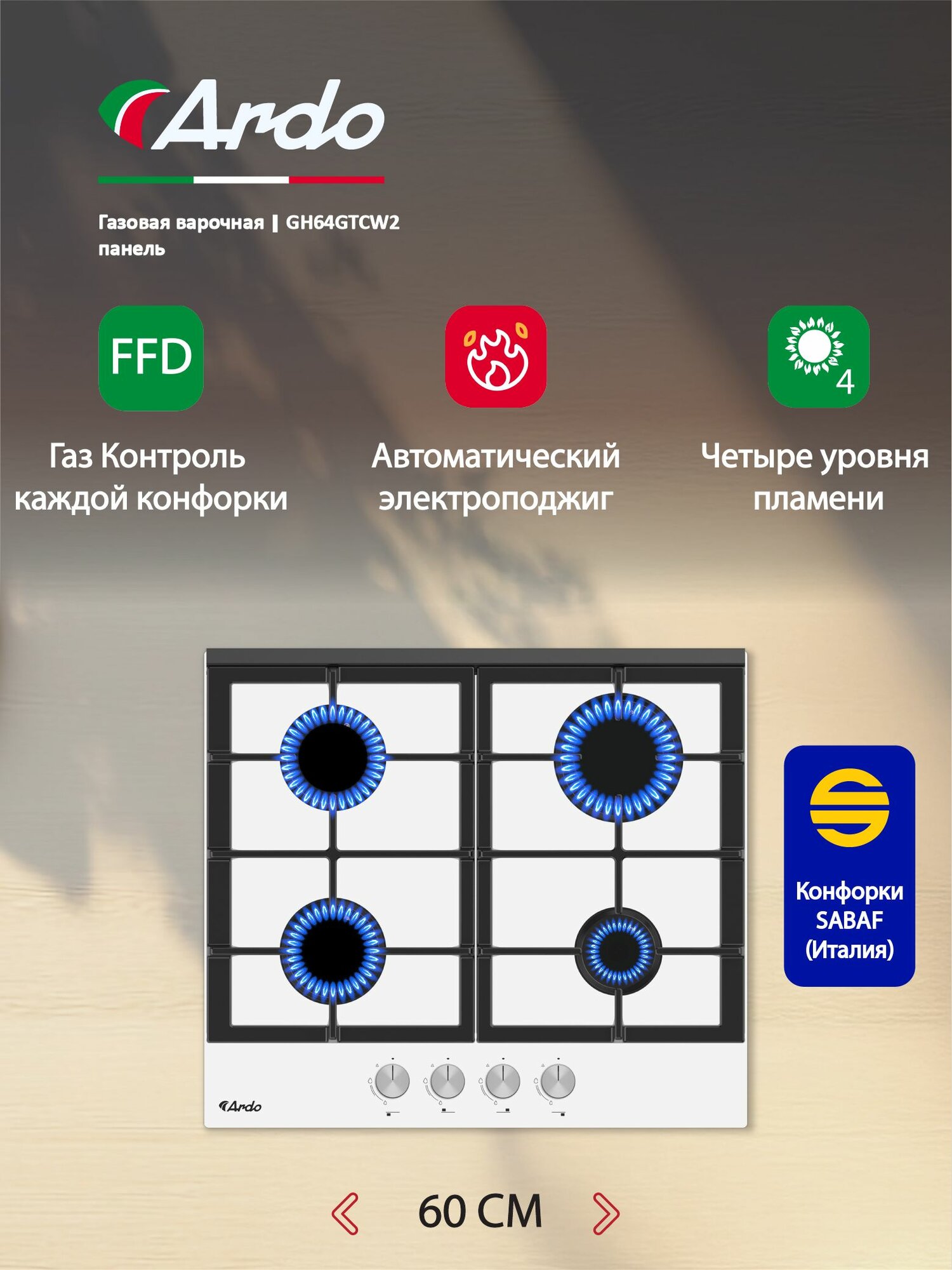 Газовая варочная панель Ardo 60 см, белое закаленное стекло, чугунные решетки, газ-контроль, автоматический электроподжиг, белый