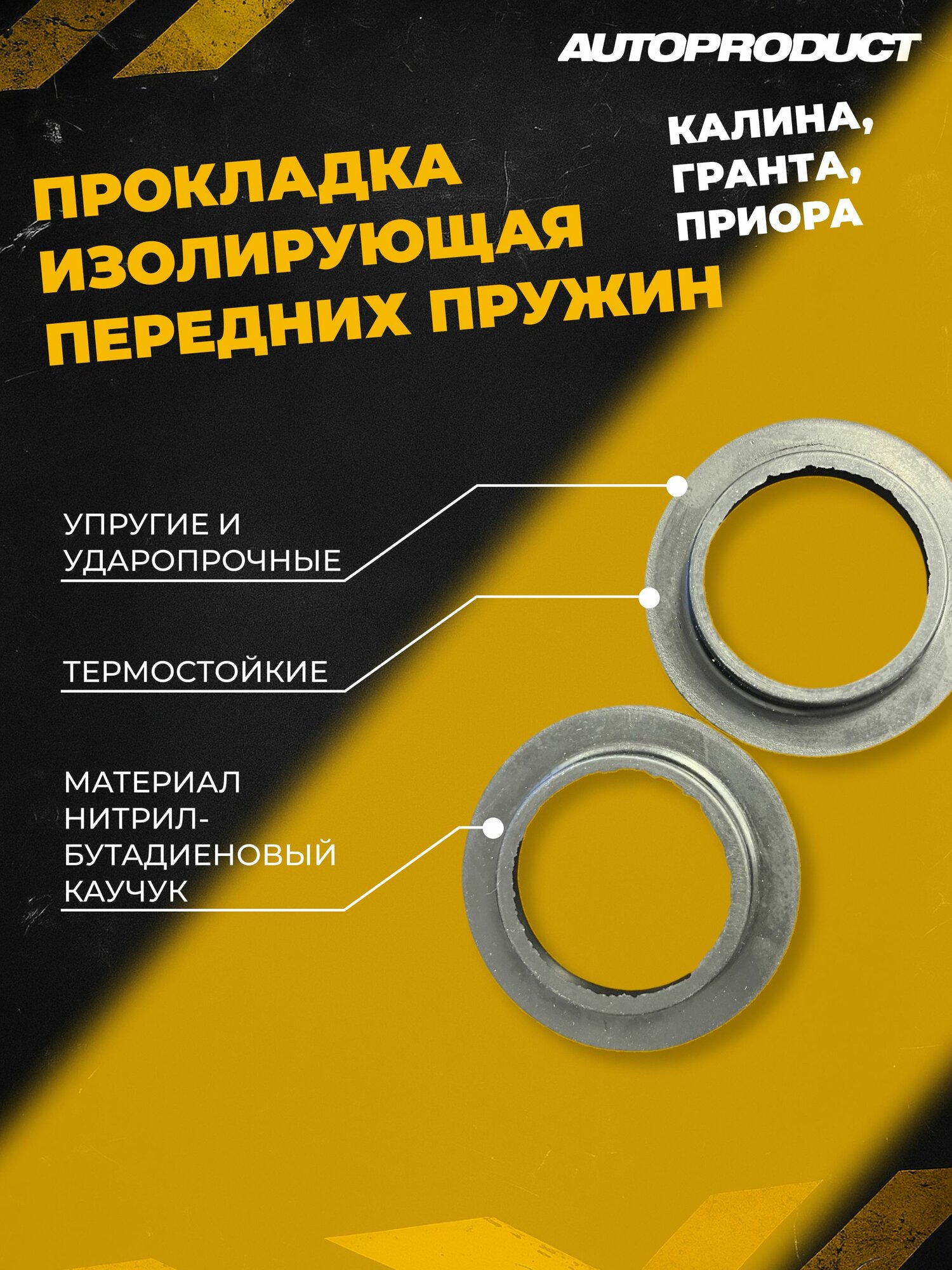 Комплект прокладок изолирующих передние пружины Калина, Гаранта, Пружина