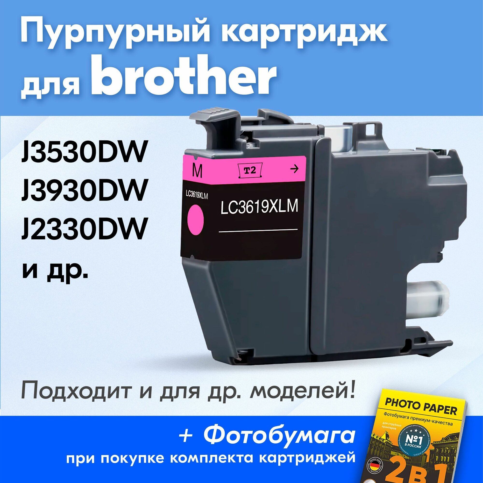 Картридж для Brother LC-3619XL MFC-J3530DW J3930DW J2330DW и др. с чернилами (с краской) для струйного принтера пурпурный (Magenta) увеличенный объем заправляемый