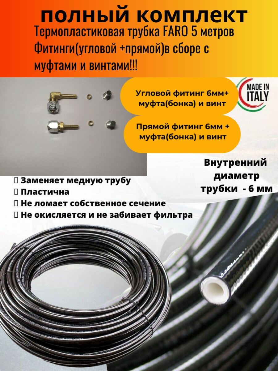 FARO LPG Комплект ГБО, арт. Трубка термопластиковая фара 5м, 3 шт.