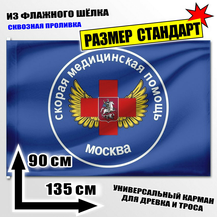 Флаг Скорая медицинская помощь Москва на синем фоне 135x90 см.