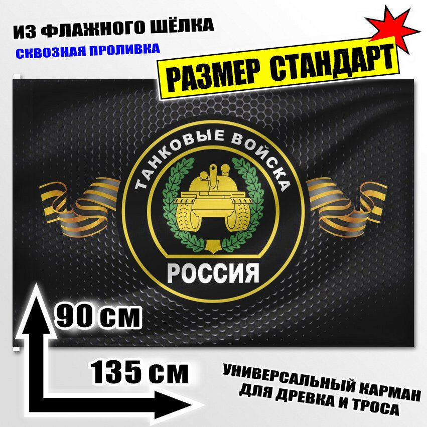 Флаг танковых войск №2 135x90 см.