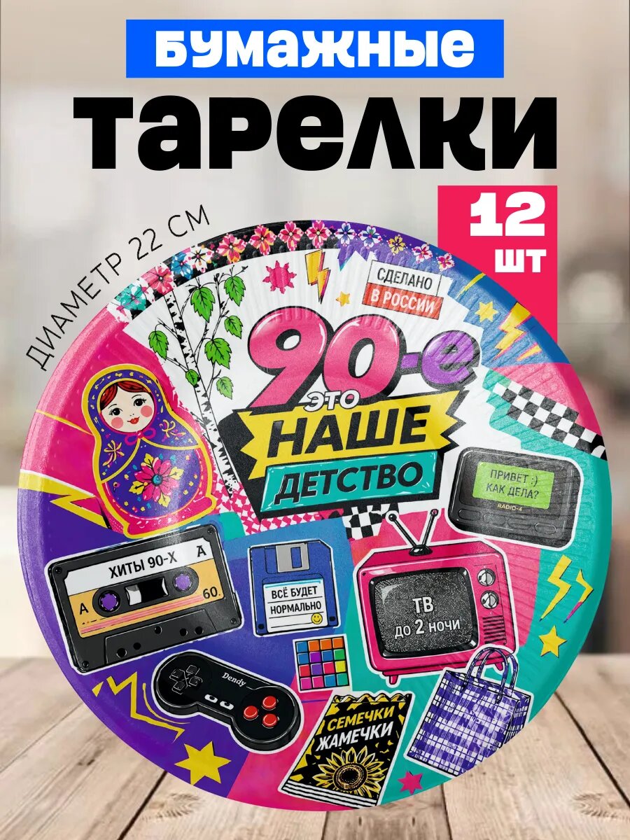 Одноразовые тарелки для вечеринки и праздника "Стиль Ретро 90-е", набор, 12 шт