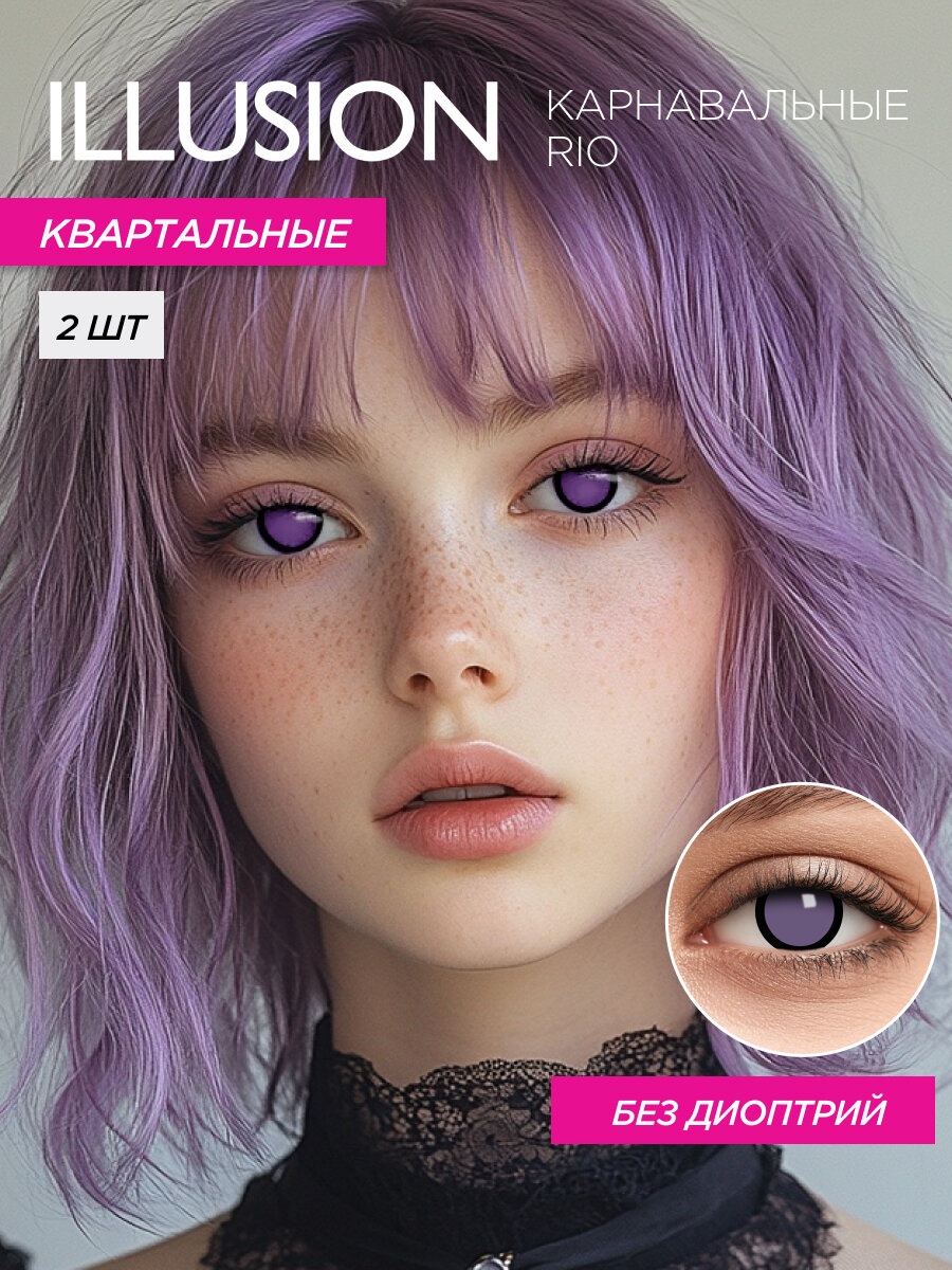 Карнавальные цветные линзы ILLUSION Colors Rio | Crazy линзы для косплея FC-20 0,0D R8.6 2шт.