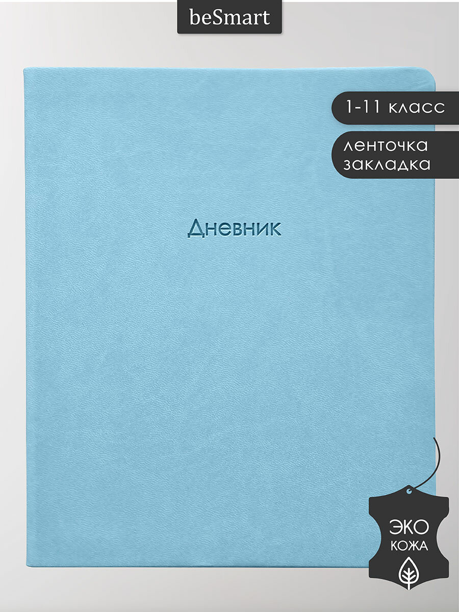 Дневник школьный 1-11 класс beSmart "Block", А5 на 48 листов, мягкая обложка из искусственной кожи