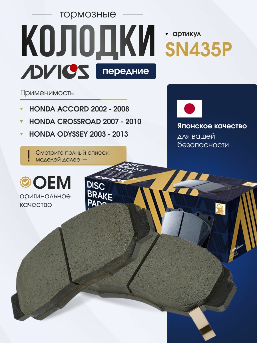 Колодки тормозные передние HONDA ACCORD CL CM, CROSS ROAD RT1, ODYSSEY RB, STEP WGN RG3 RG4, STREAM RN Advics SN435P