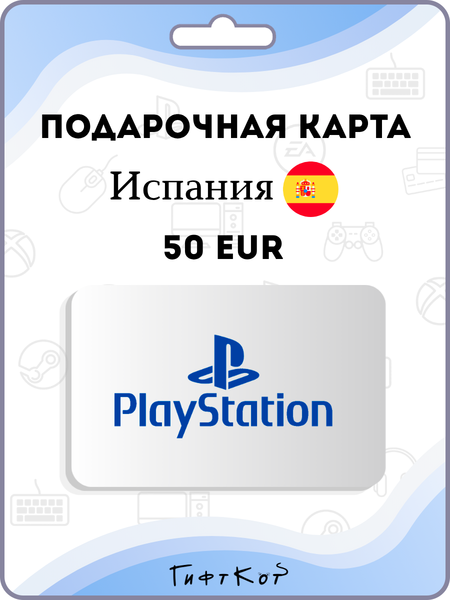 PlayStation Подарочная карта на 50 EUR (Испания/ES, цифровой код)