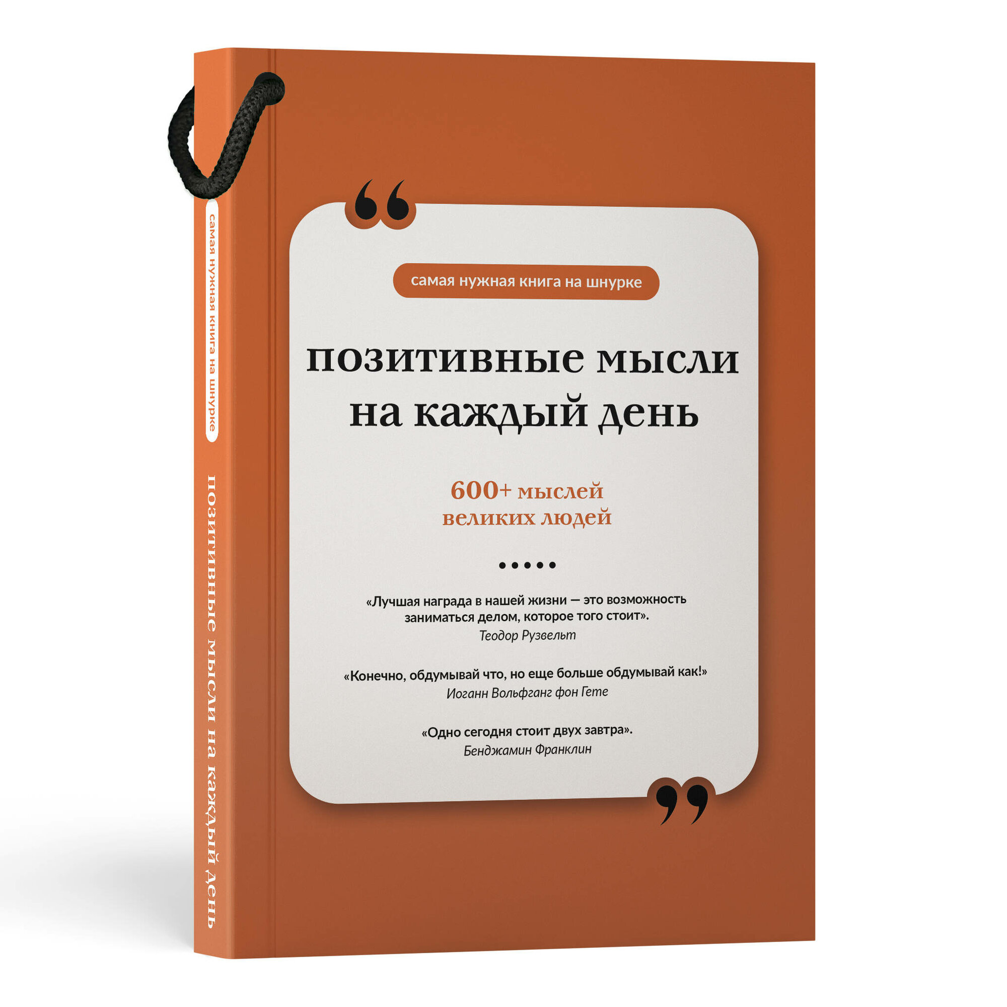 Позитивные мысли на каждый день. Книга на шнурке книга от издательства АСТ