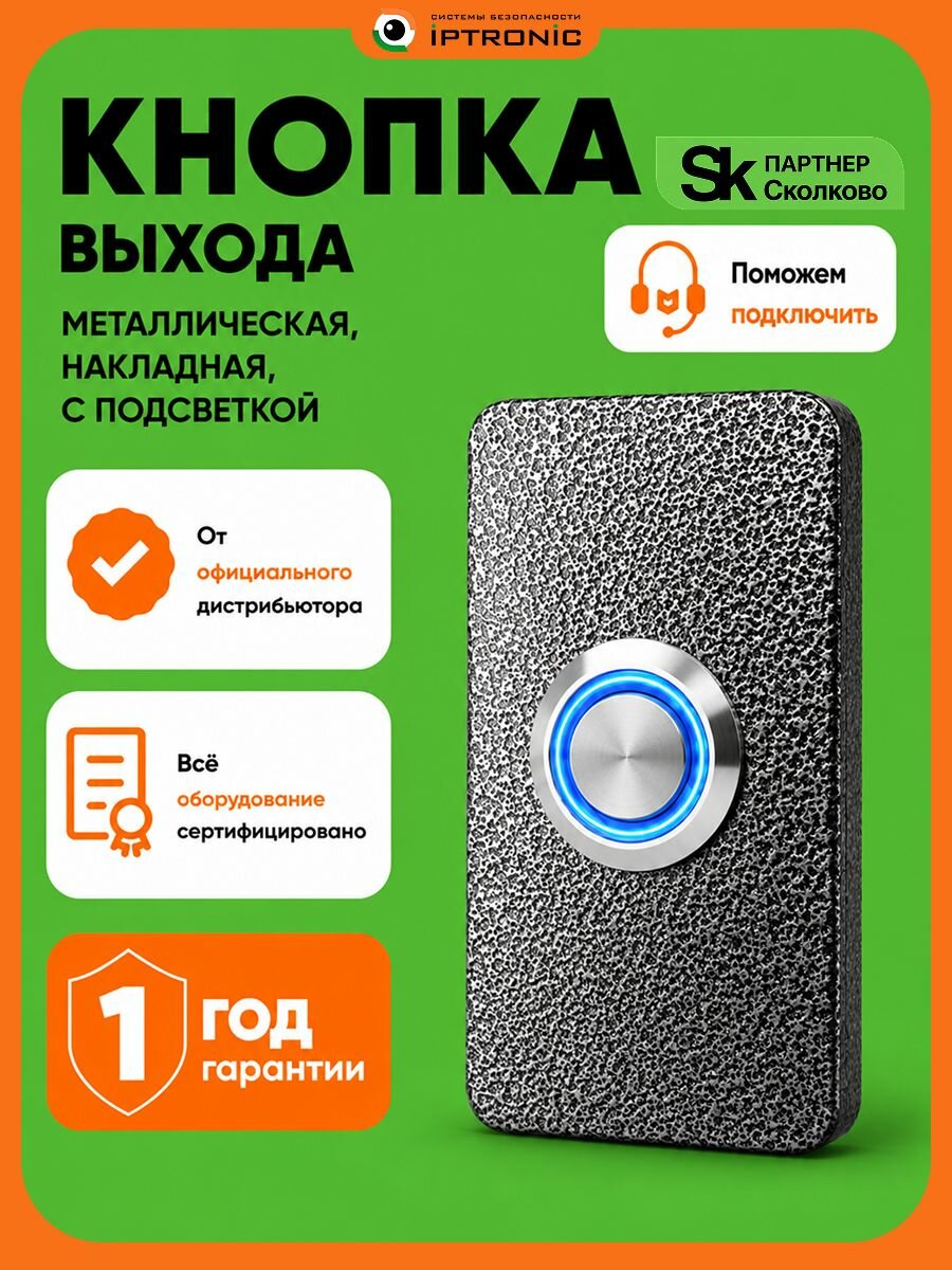 Кнопка выхода IPTRONIC IPT-EB5MLA NO NC COM металлическая, накладная, с подсветкой