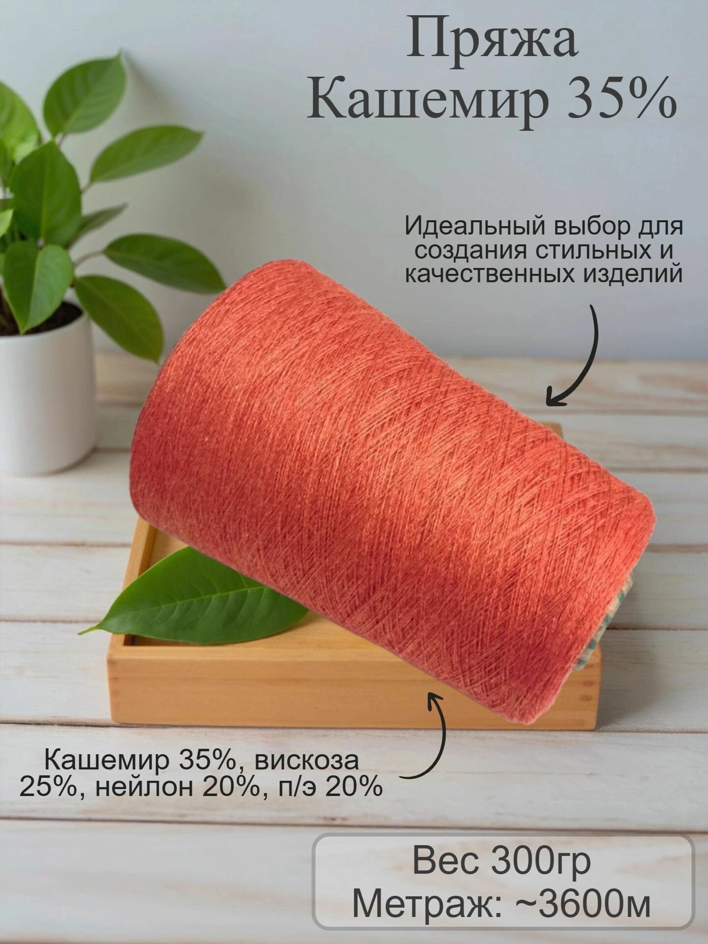 Пряжа Кашемир 35%, вес нетто 300гр, номер цвета: 941 (красно-оранжевый)
