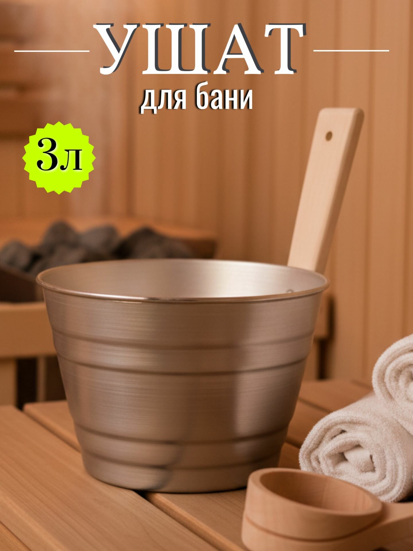 Ушат для бани, алюминий, 3 л