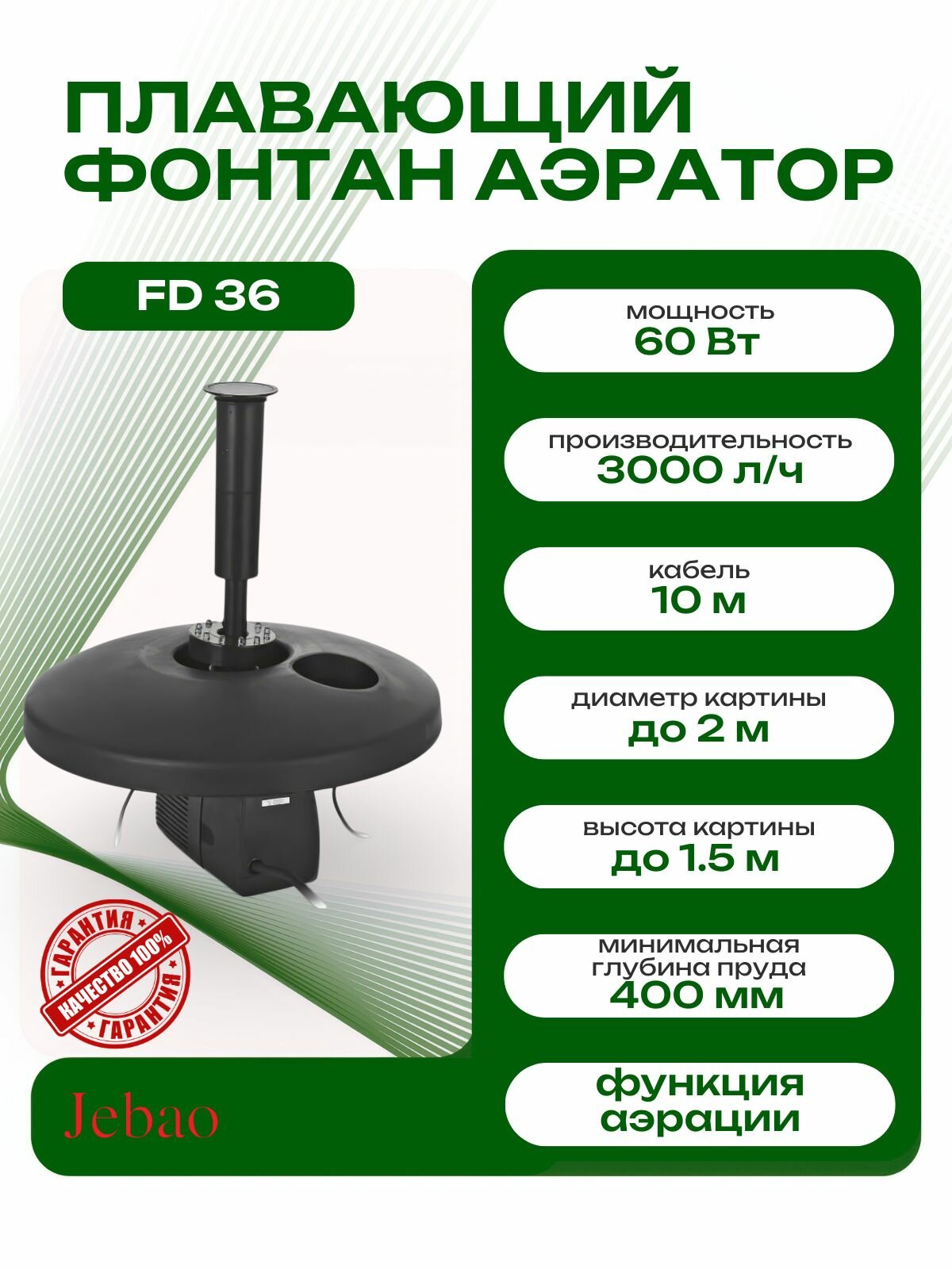 Плавающий фонтан Jebao FD 36 комплект