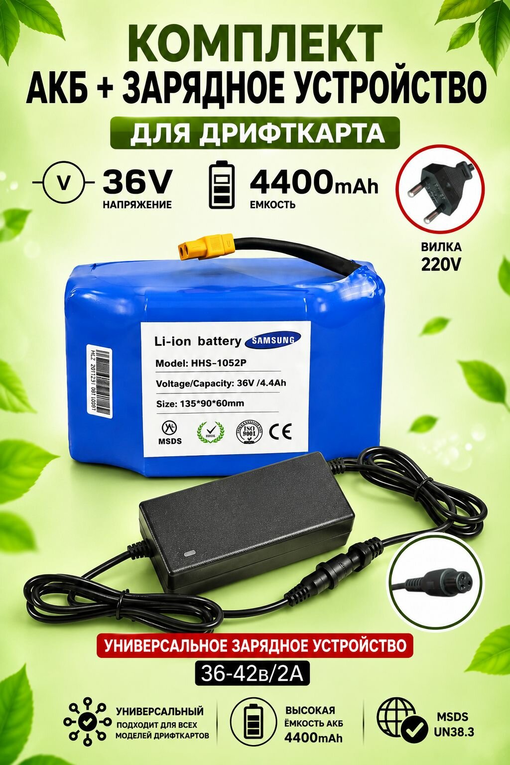 Универсальный литий-ионный аккумулятор 36V 4400mAh для дрифткарта с зарядным устройством
