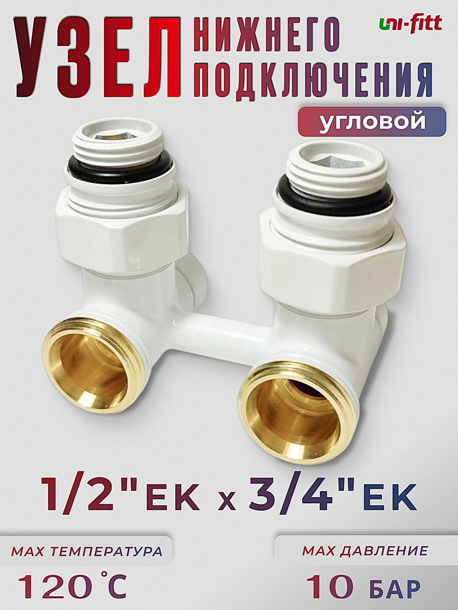 Узел нижнего подключения радиатора угловой Uni-Fitt НН 1/2" х 3/4" ЕК, белый