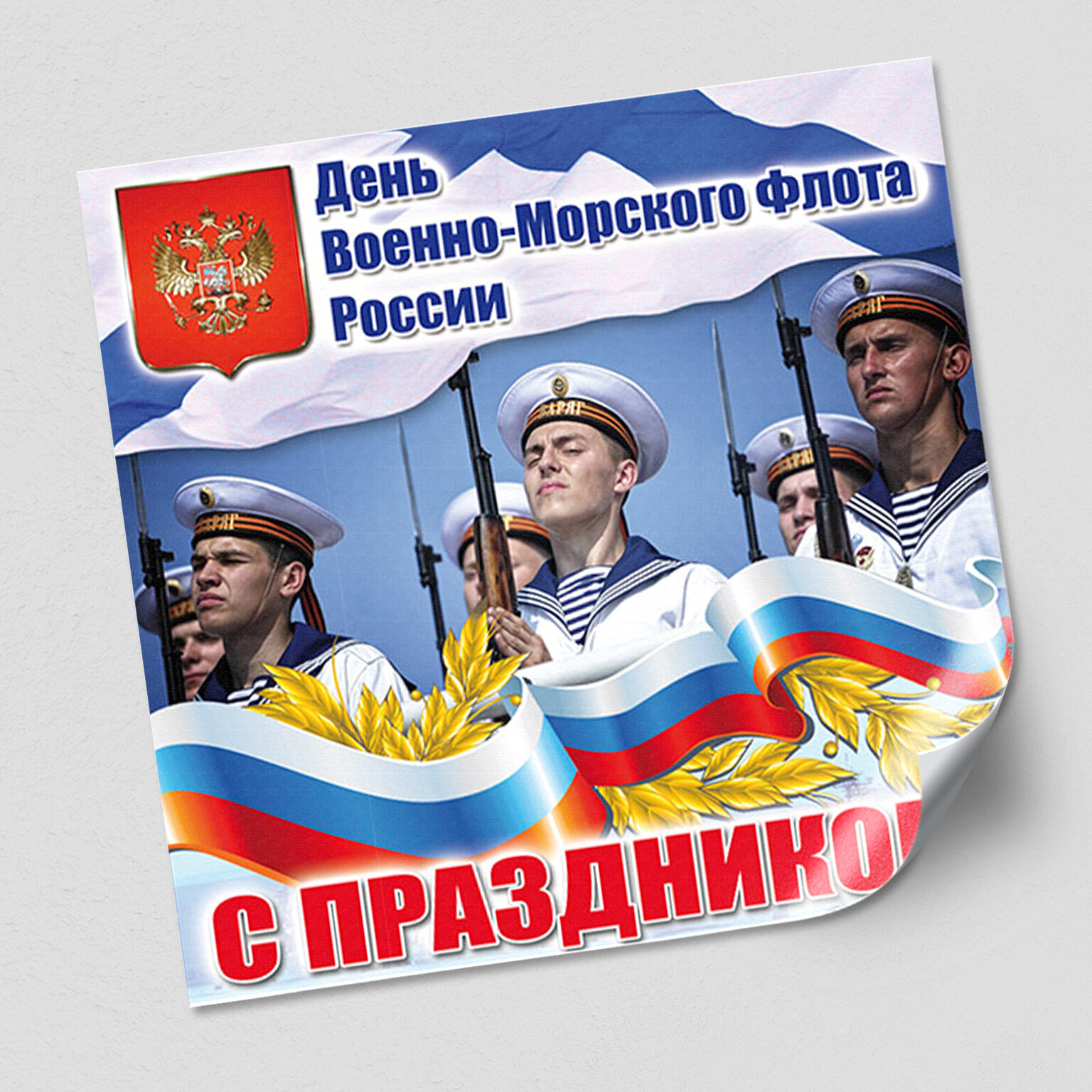 Праздничная наклейка на День ВМФ с поздравлением / 80x80 см.