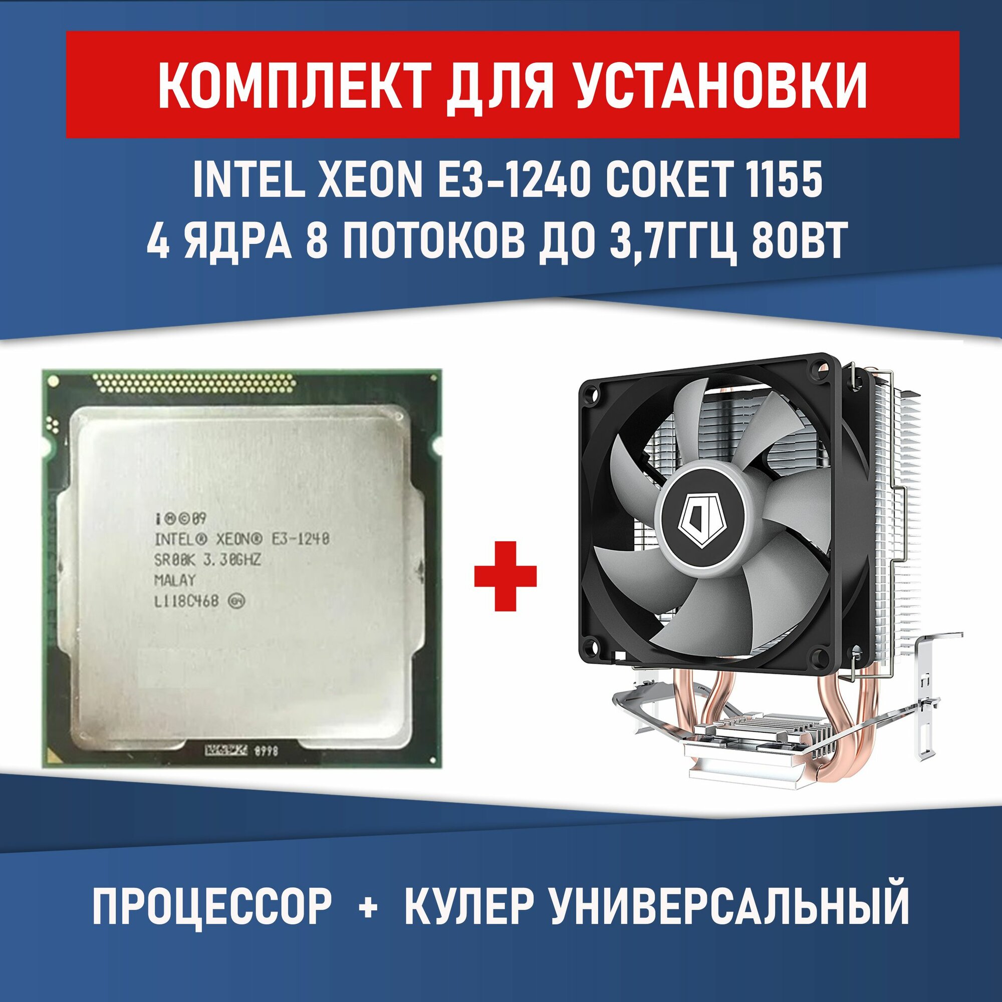 Комплект для установки Процессор Intel Xeon e3-1240 сокет 1155 4 ядра 8 потоков 3,3ГГц 80Вт +Кулер Lanshuo с подсветкой 4-pin