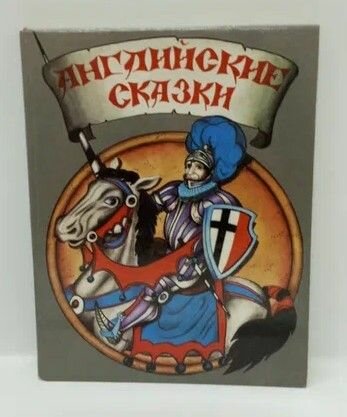 Английские сказки
