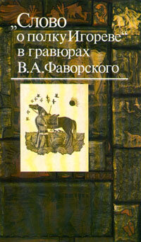 "Слово о полку Игореве" в гравюрах В. А. Фаворского
