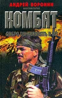 Комбат. Добро пожаловать в ад