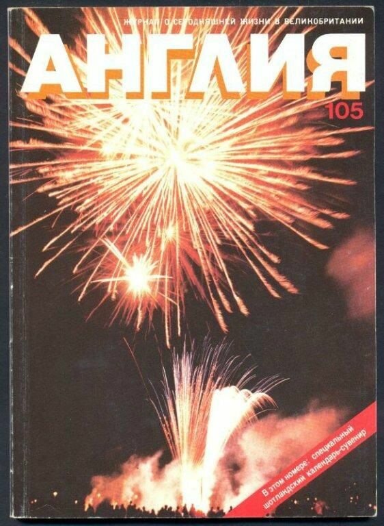 Журнал "Англия". Выпуск 1(105). 1988