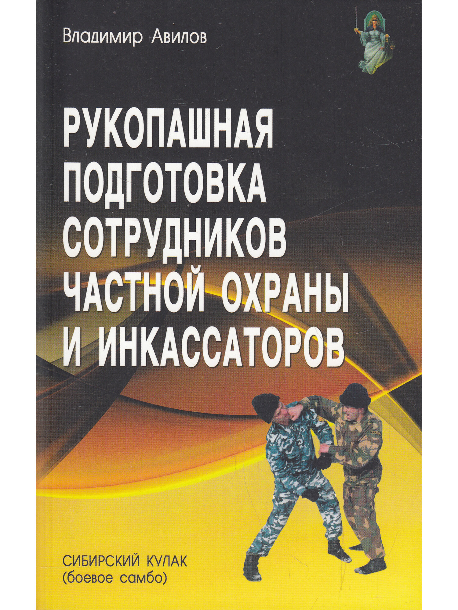 Рукопашная подготовка сотрудников частной охраны и инкассаторов