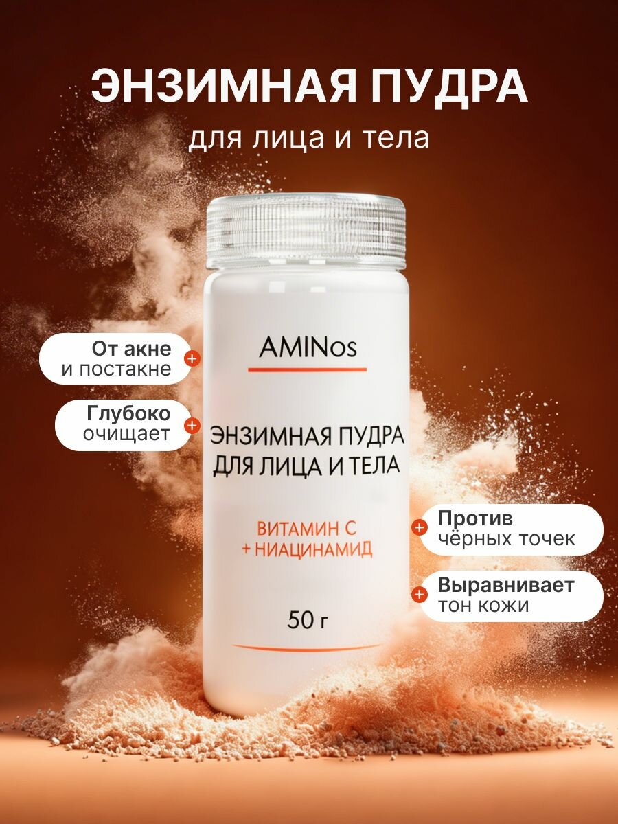 AMINos Энзимная пудра для умывания лица и тела. Глубокий пилинг, против черных точек, для всех типов кожи, 50гр.