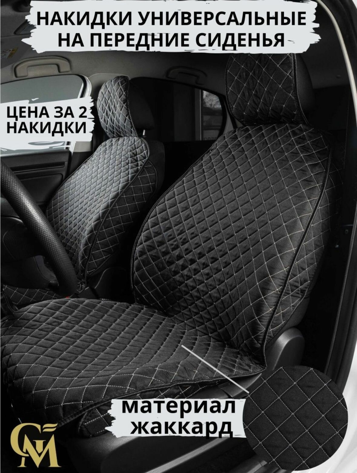 Чехлы накидки на авто универсальные Жаккард передние черные/белые