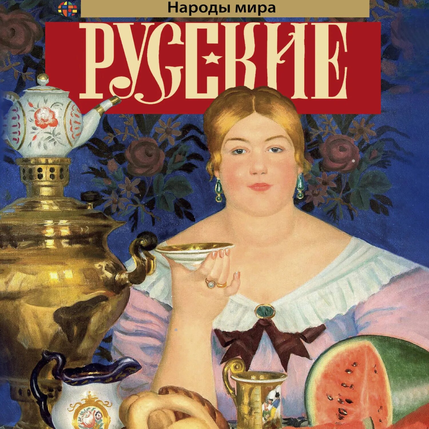 Русские [Аудиокнига]