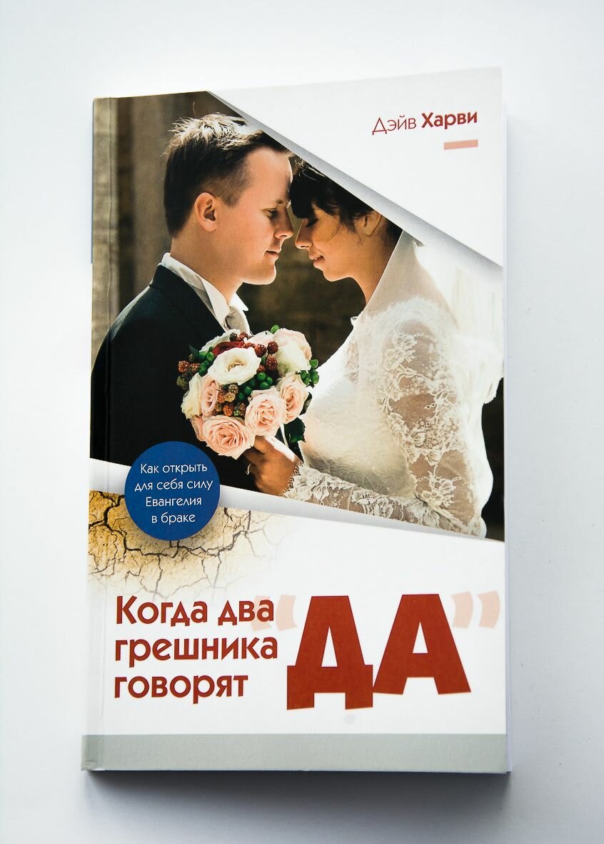 Когда два грешника говорят ДА. Как открыть для себя силу Евангелия в браке