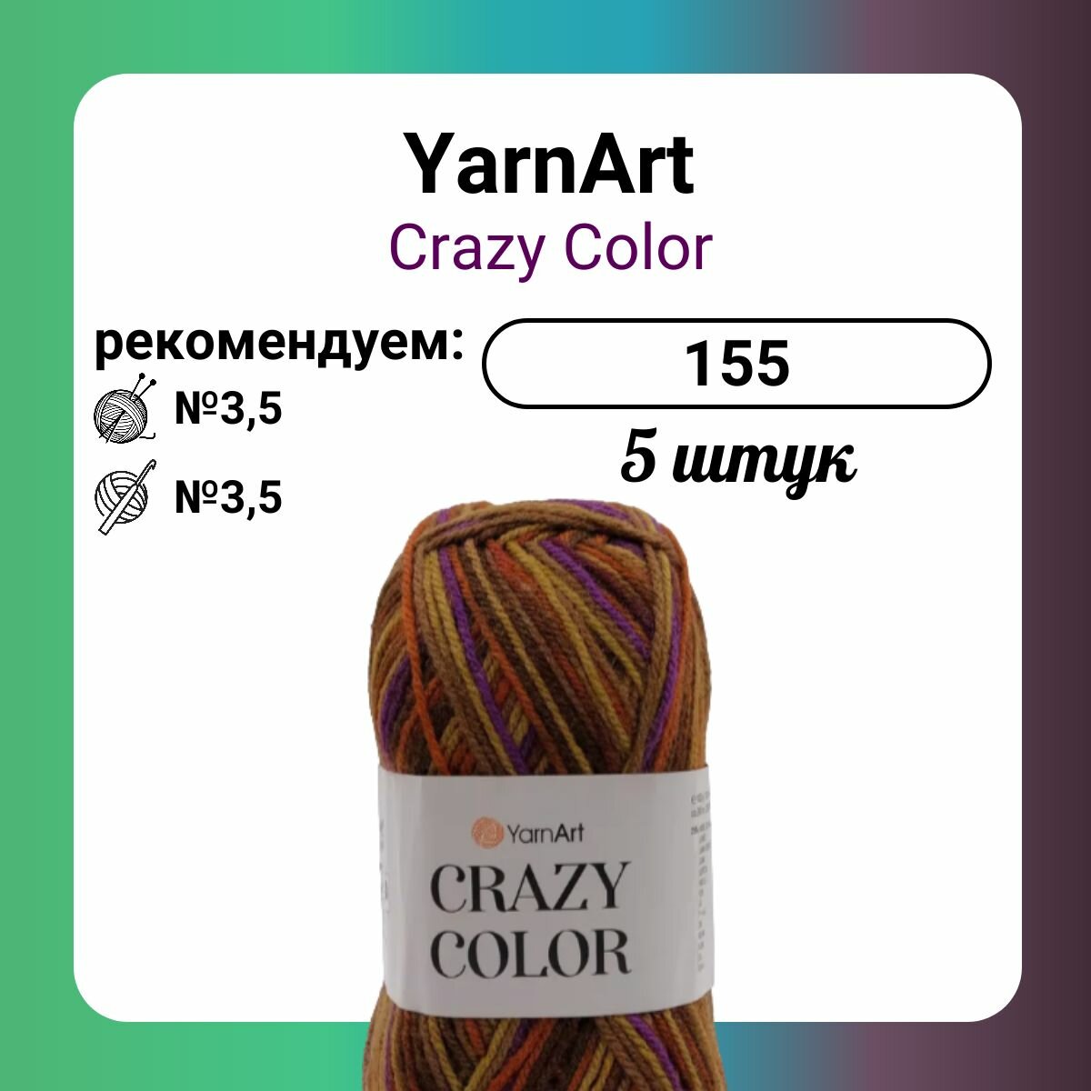 Пряжа YarnArt Crazy Color (155), 100 г, 260 м, 5 штук