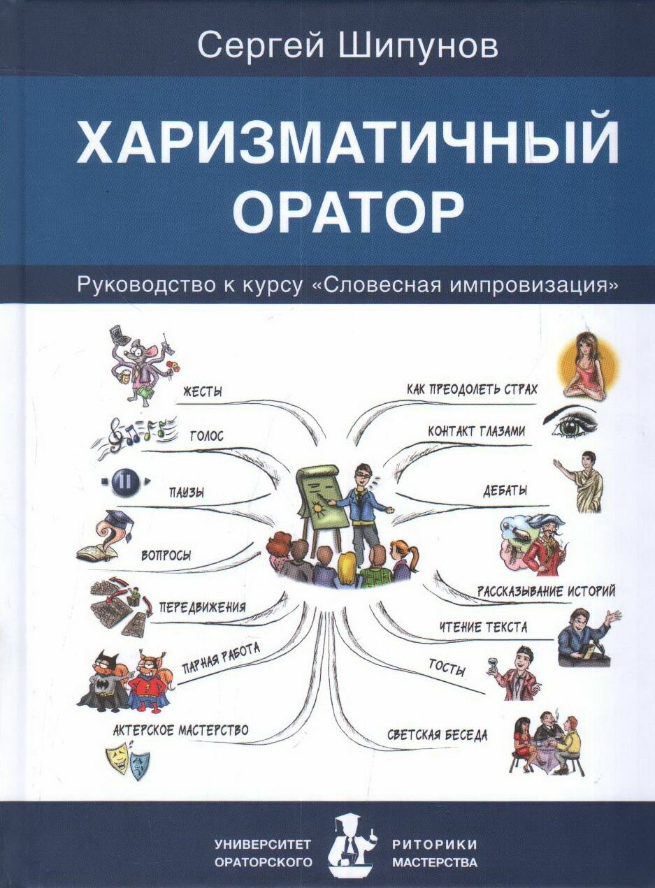 Книга Издатель Шипунов Харизматичный оратор: руководство по курсу Словесная импровизация, Шипунов С, 2024 год