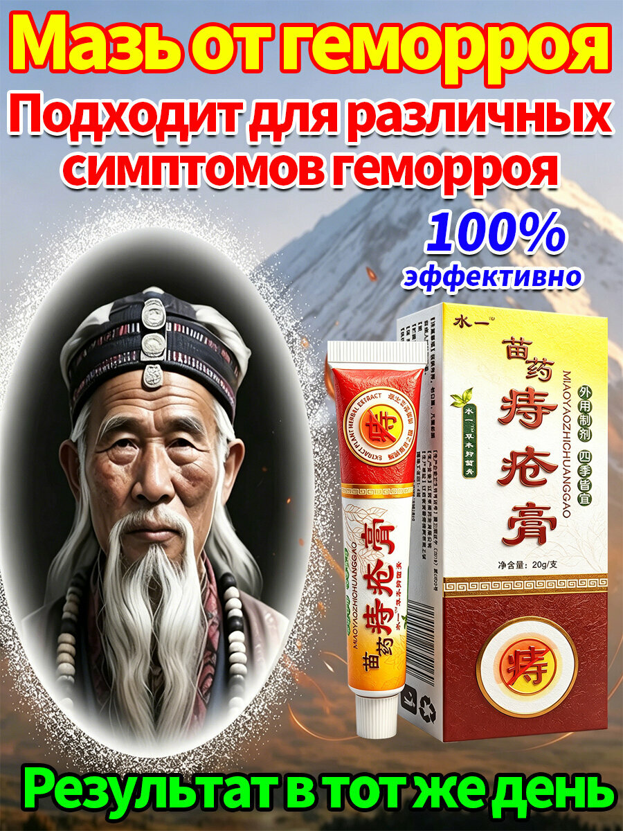 Китайская чудо мазь от геморроя, 100% натуральная, лечит геморрой и анальные трещины, снимает боль, уменьшает отек и дискомфорт, как для мужчин, так и для женщин, 20 г.