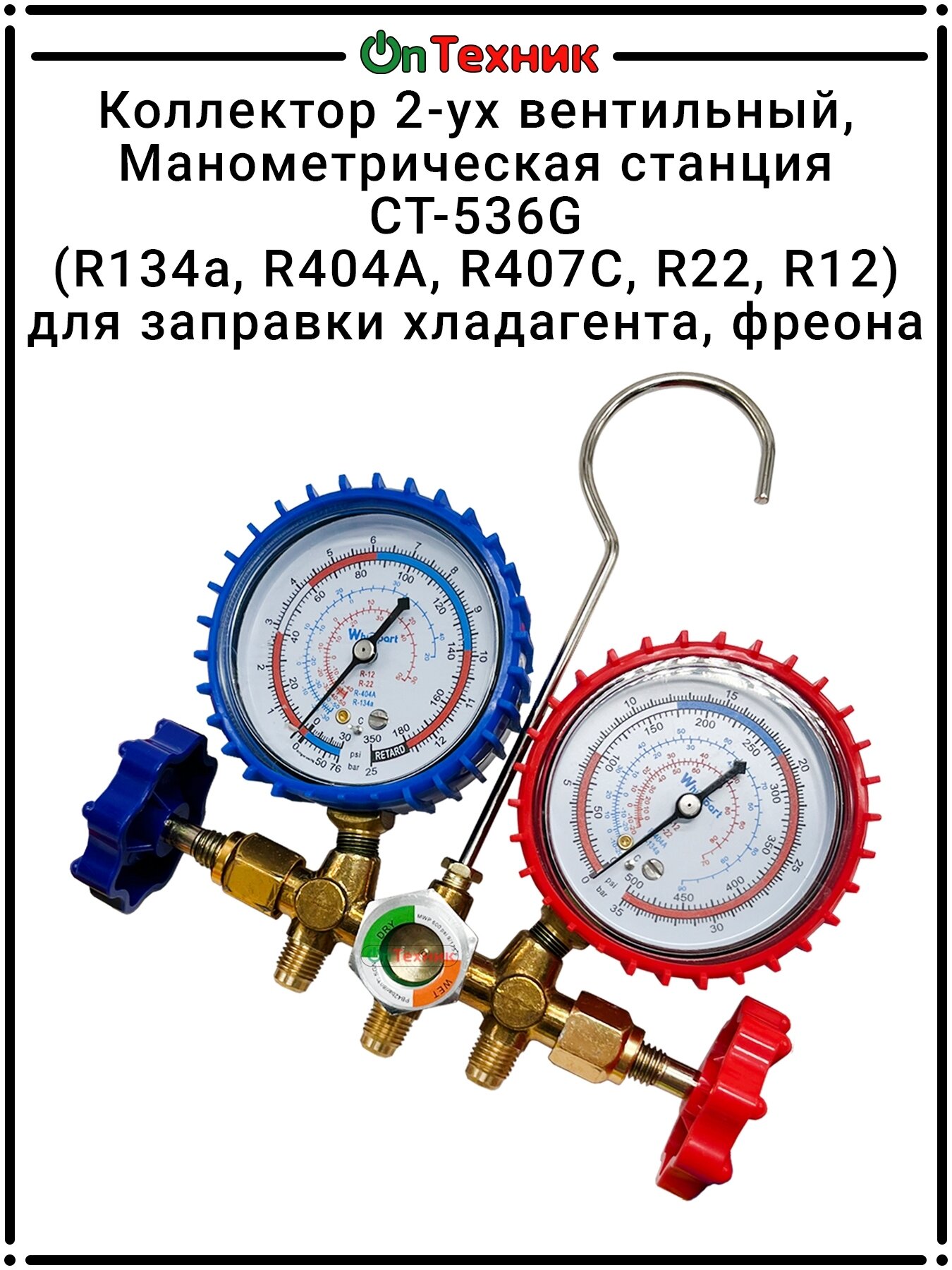 Коллектор 2-ух вентильный, Манометрическая станция CT-536G (R134a, R404A, R407C, R22, R12) Коллектор манометрический Для заправки хладагента, фреона