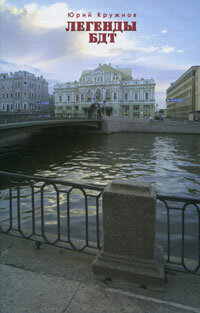 Легенды БДТ