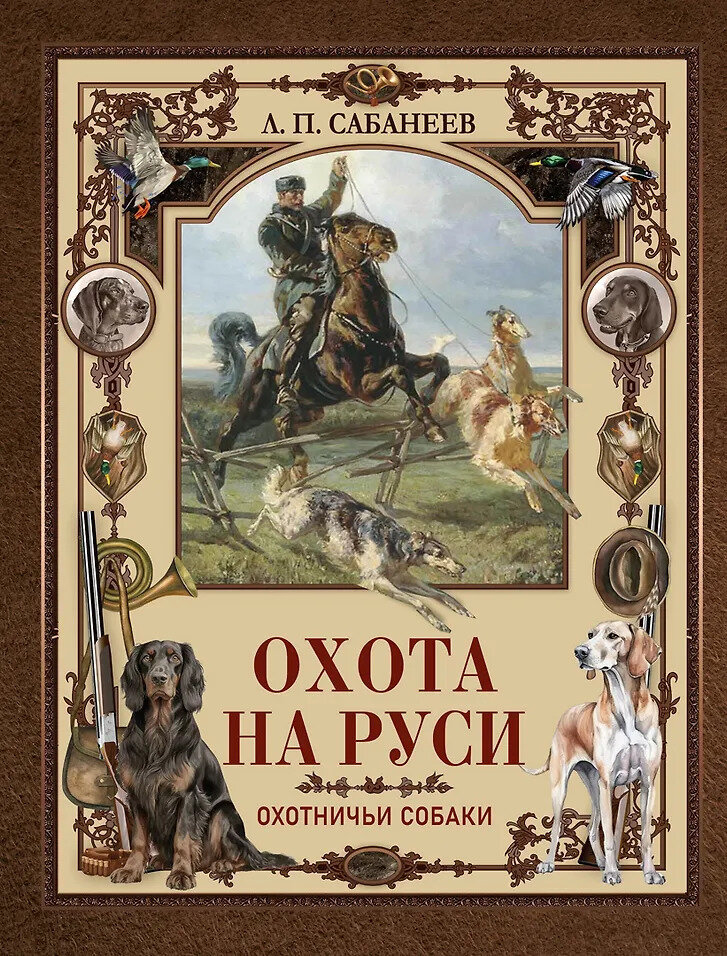 Книга "Охота на Руси. Охотничьи собаки", автор Сабанеев Л. П, издательство олма