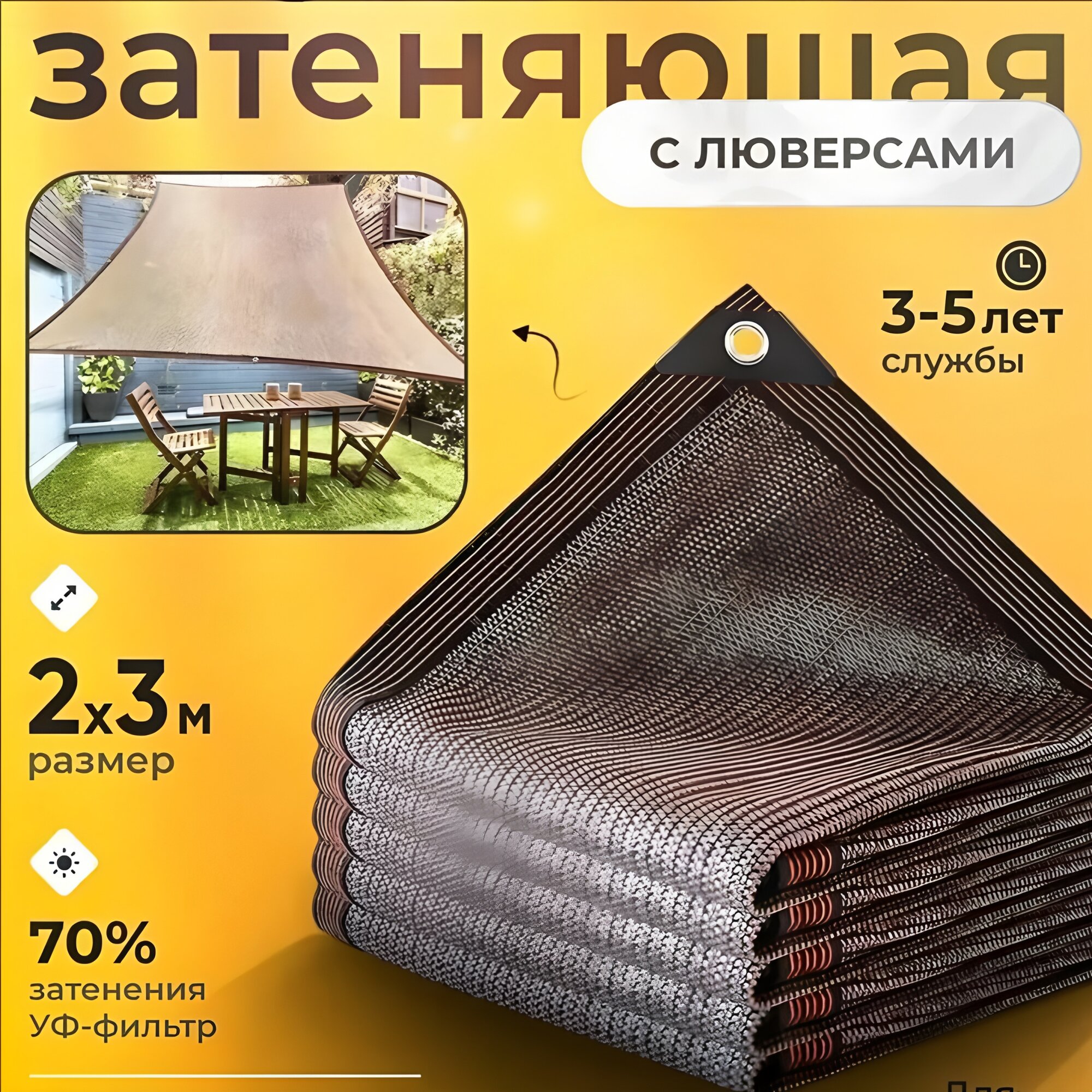 Затеняющая сетка, полиэтилен, 2х3м, коричневая, 1шт。затеняющая сетка