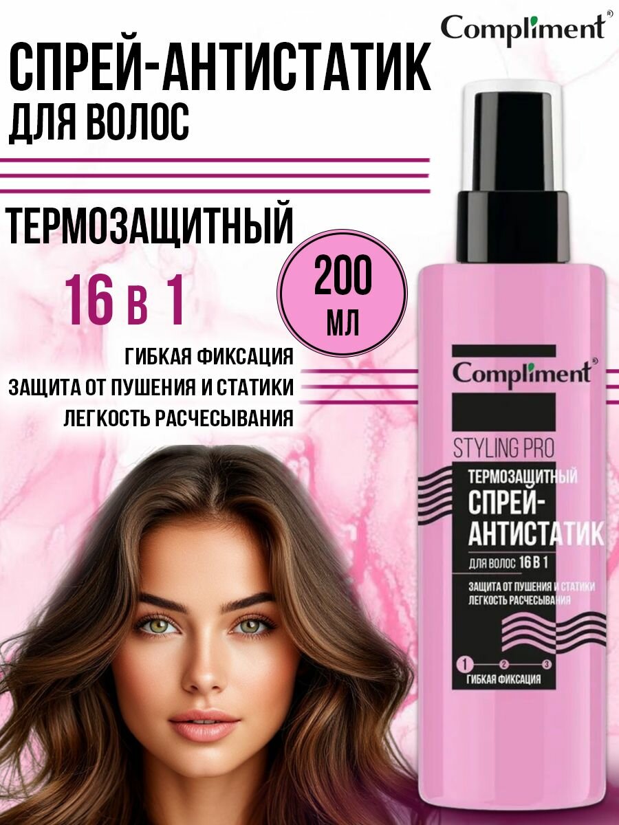 Compliment Спрей-антистатик термозащитный для волос 16 в 1 Styling Pro, гибкая фиксация, 200 мл