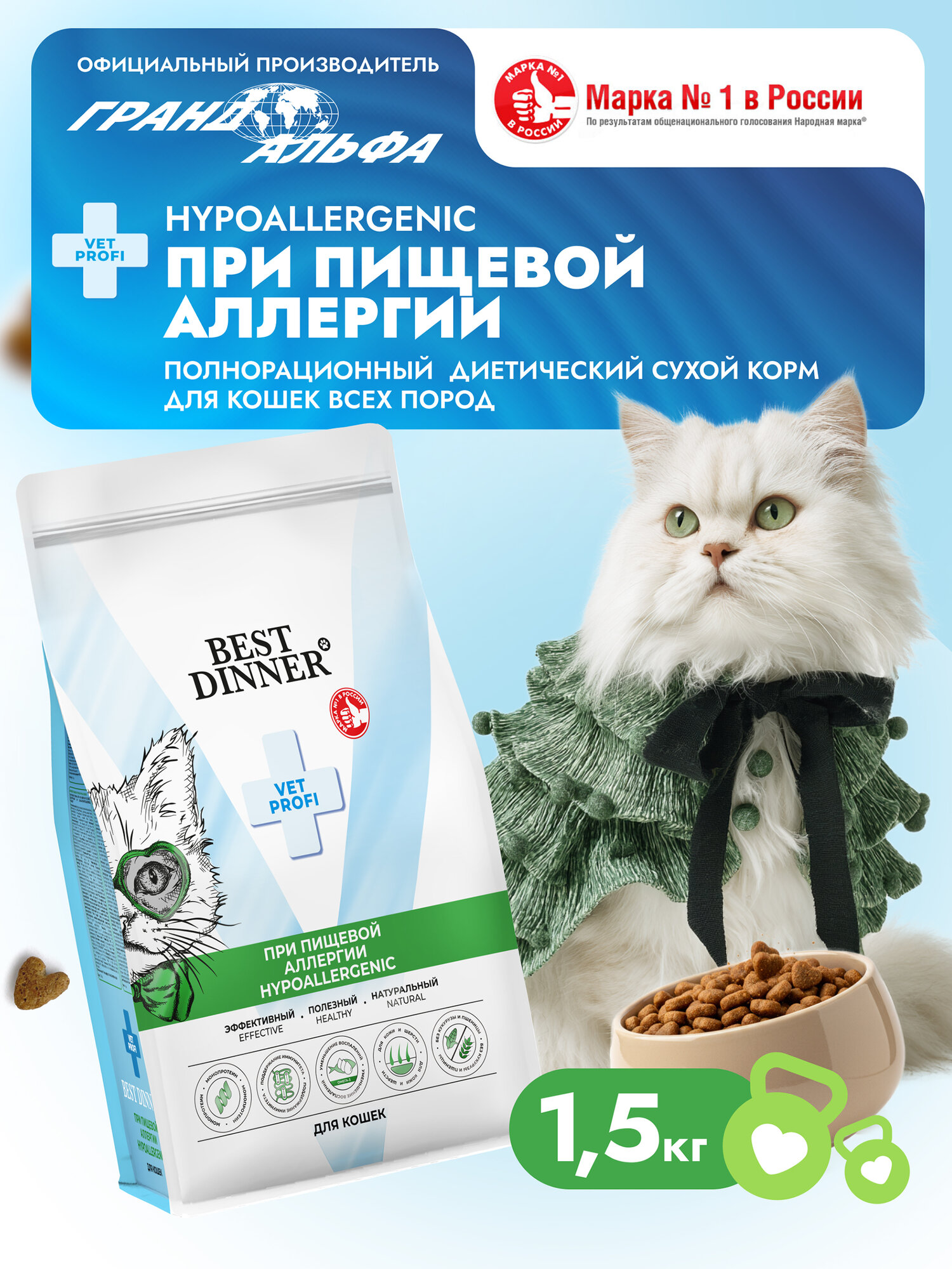 Корм сухой диетический супер премиум класса Vet Profi Hypoallergenic для кошек любых пород при пищевой аллергии и непереносимости , 1,5 кг Best Dinner (Бест Диннер)