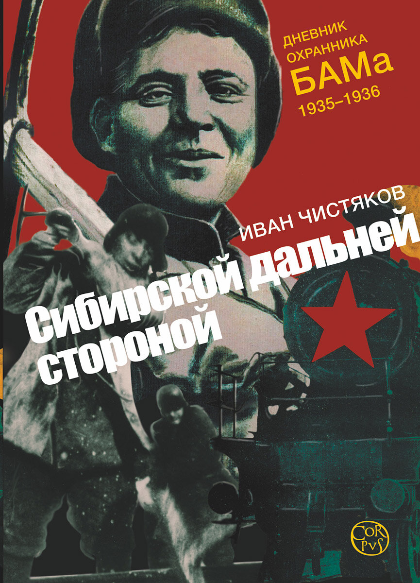 Сибирской дальней стороной. Дневник охранника БАМа. 1935-1936
