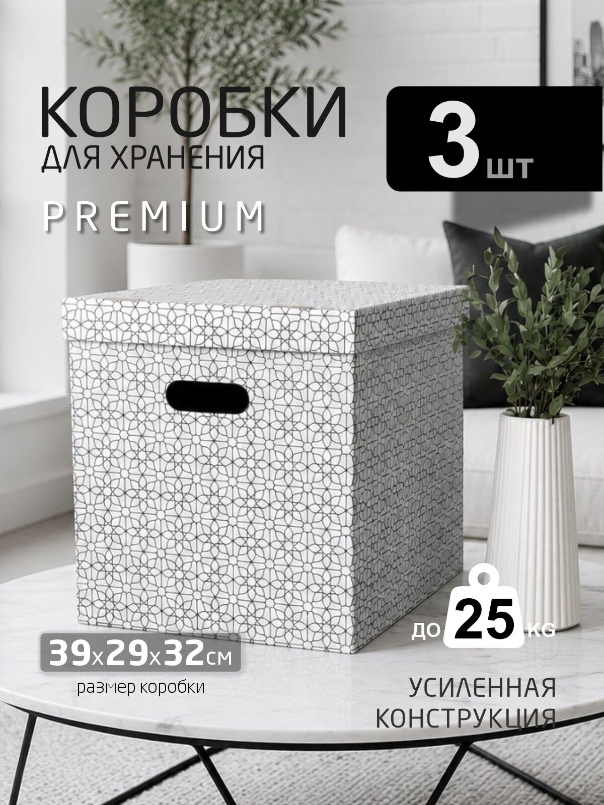 Картонная коробка для хранения вещей, игрушек, обуви, самосборная с крышкой 3 шт размер 39 х 29 х 32 см.