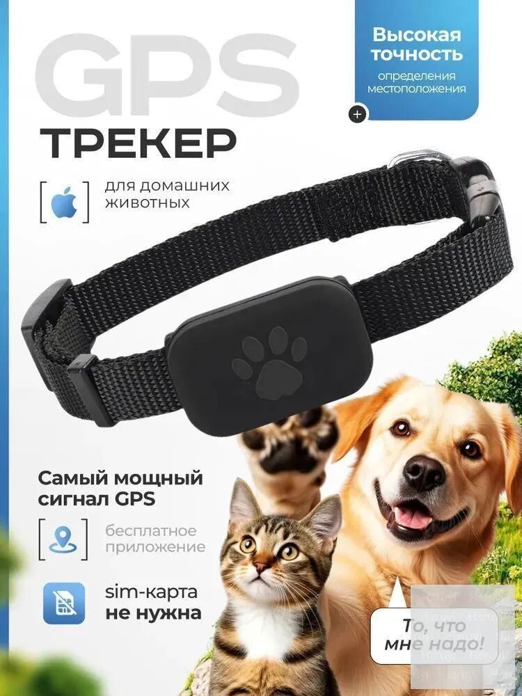 Ошейник для домашних животных GPS трекер для собак и кошек для IPHONE, поиск питомца одним нажатием, удалённое позиционирование, напоминание о потере.