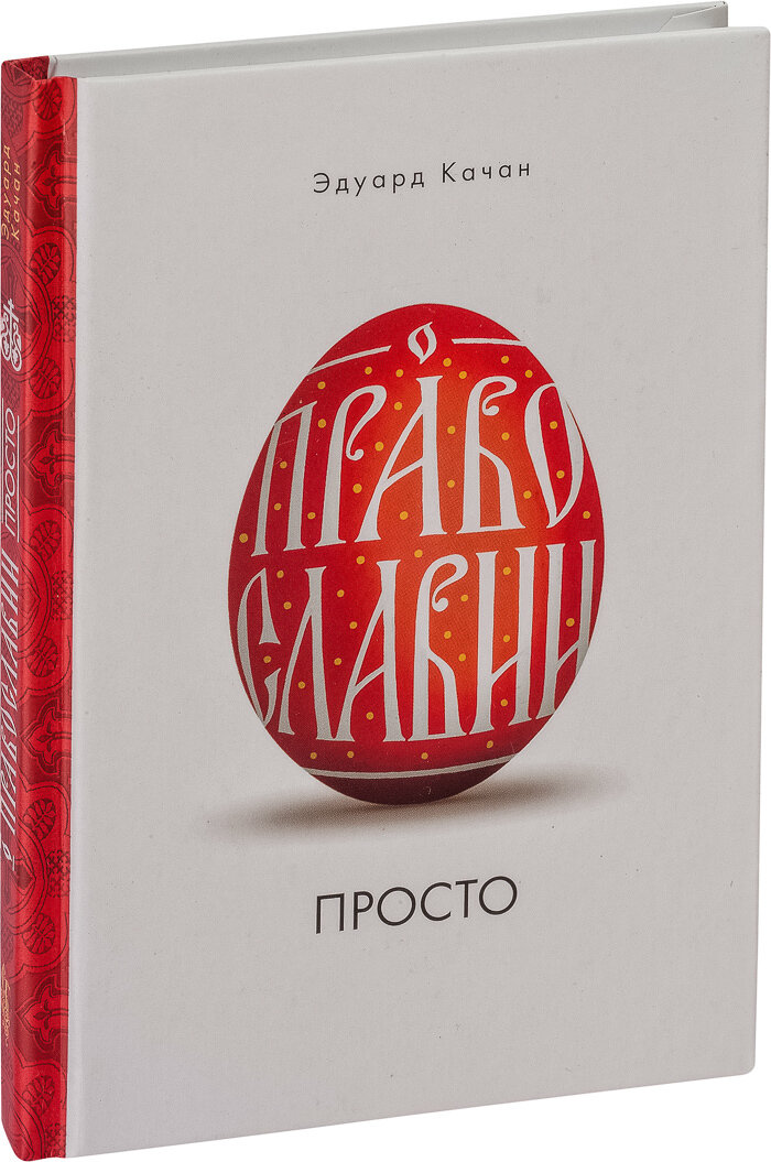 О Православии просто