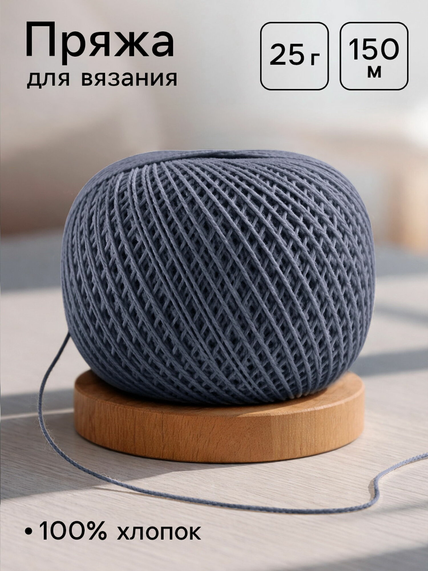 Нитки вязальные "Ирис" 150 м/25 г, 100% мерсеризованный хлопок, 20 шт.