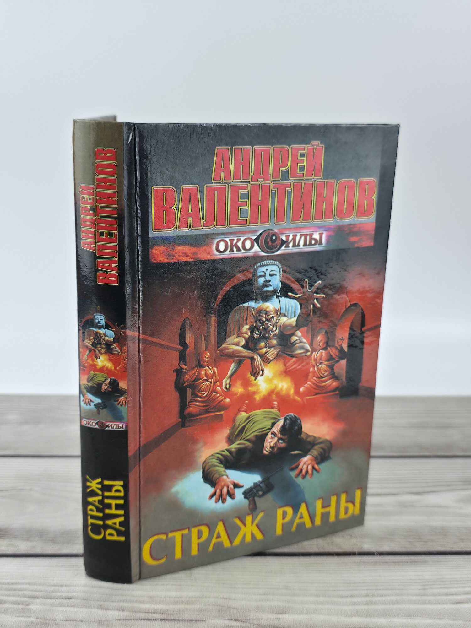Страж Раны: Фантастический роман. 1996 год | Валентинов Андрей